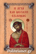 Η ΑΓΙΑ ΚΑΙ ΜΕΓΑΛΗ ΕΒΔΟΜΑΣ - Βιβλιοπωλείο Πολιτεία