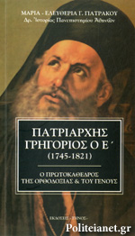 Πατριαρχης Γρηγοριος Ο Ε΄ (1745-1821) // Ο Πρωτοκαθεδρος Της Ορθοδοξιας ...