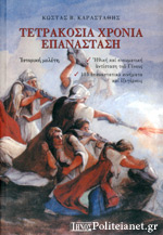 Τετρακοσια Χρονια Επανασταση // Ιστορικη Μελετη - Καρασταθης Β. Κωστας ...
