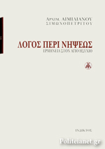 Λογος Περι Νηψεως (σκληροδετη Εκδοση) // Ερμηνεια Στον Αγιο Ησυχιο ...