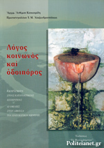 Λογος Κοινωνος Και Οδοιπορος - Αρχιμανδριτης Ανθιμος Κουκουριδης ...