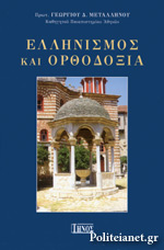 ΕΛΛΗΝΙΣΜΟΣ ΚΑΙ ΟΡΘΟΔΟΞΙΑ - ΜΕΤΑΛΛΗΝΟΣ Δ. ΓΕΩΡΓΙΟΣ - Βιβλιοπωλείο Πολιτεία
