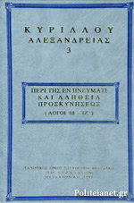 Κυριλλου Αλεξανδρειας Απαντα Τα Εργα (τριτος Τομος) // Περι Της Εν ...