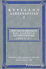 Κυριλλου Αλεξανδρειας Απαντα Τα Εργα (δευτερος Τομος) // Περι Της Εν ...