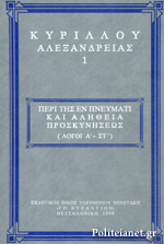 ΚΥΡΙΛΛΟΥ ΑΛΕΞΑΝΔΡΕΙΑΣ ΑΠΑΝΤΑ ΤΑ ΕΡΓΑ (ΠΡΩΤΟΣ ΤΟΜΟΣ) // ΠΕΡΙ ΤΗΣ ΕΝ ...
