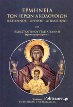 Ερμηνεια Των Ιερων Ακολουθιων (εσπερινος - Ορθρος - Αποδειπνο ...