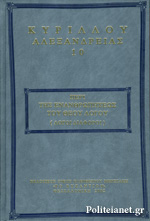 Κυριλλου Αλεξανδρειας Απαντα Τα Εργα (δεκατος Τομος) // Περι Της ...