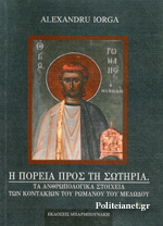 Η Πορεια Προς Τη Σωτηρια // Τα Ανθρωπολογικα Στοιχεια Των Κοντακιων Του ...