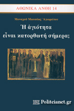 Η Αγιοτητα Ειναι Κατορθωτη Σημερα; - Μοναχος Μωυσης. Ο Αγιορειτης ...