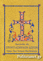 ΑΚΟΛΟΥΘΙΑ ΤΩΝ ΠΡΟΗΓΙΑΣΜΕΝΩΝ ΔΩΡΩΝ // ΟΡΘΡΟΣ, ΩΡΕΣ, ΕΣΠΕΡΙΝΟΣ, ΘΕΙΑ ...