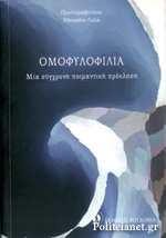 ΟΜΟΦΥΛΟΦΙΛΙΑ // ΜΙΑ ΣΥΓΧΡΟΝΗ ΠΟΙΜΑΝΤΙΚΗ ΠΡΟΚΛΗΣΗ - ΓΚΙΚΑΣ ΑΘΑΝΑΣΙΟΣ ...