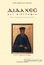 Κοσμα Του Αιτωλου Διδαχες Και Βιογραφια // Φιλολογικη Παρουσιαση Υπο ...