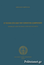 Η Τεχνη Στη Ζωη Του Γεροντος Σωφρονιου // Αναβαση Απο Το Ειναι Στον ...