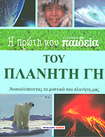 Η ΠΡΩΤΗ ΜΟΥ ΕΓΚΥΚΛΟΠΑΙΔΕΙΑ ΤΟΥ ΠΛΑΝΗΤΗ ΓΗ // ΑΝΑΚΑΛΥΠΤΟΝΤΑΣ ΤΑ ΜΥΣΤΙΚΑ ...