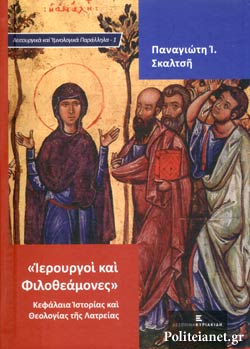 «ιερουργοι Και Φιλοθεαμονες» // Κεφαλαια Ιστοριας Και Θεολογιας Της ...