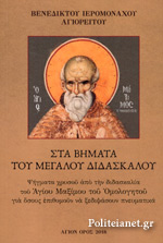 ΣΤΗ ΒΗΜΑΤΑ ΤΟΥ ΜΕΓΑΛΟΥ ΔΙΔΑΣΚΑΛΟΥ // ΨΗΓΜΑΤΑ ΧΡΥΣΟΥ ΑΠΟ ΤΗΝ ΔΙΔΑΣΚΑΛΙΑ ...
