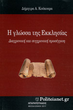 Η ΓΛΩΣΣΑ ΤΗΣ ΕΚΚΛΗΣΙΑΣ // ΔΙΑΧΡΟΝΙΚΗ ΚΑΙ ΣΥΓΧΡΟΝΗ ΠΡΟΣΕΓΓΙΣΗ ...
