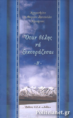Οταν Θελης Να Ξεκουραζεσαι (δευτερος Τομος) - Αρχιμανδριτης Θεοφιλος ...