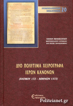 Δυο Πολυτιμα Χειρογραφα Ιερων Κανονων // (πατμου 172 - Αθηνων 1372 ...