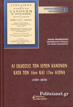 ΑΙ ΕΚΔΟΣΕΙΣ ΤΩΝ ΙΕΡΩΝ ΚΑΝΟΝΩΝ ΚΑΤΑ ΤΟΝ 16ον ΚΑΙ 17ον ΑΙΩΝΑ (1531-1672 ...