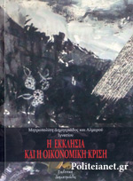 Η Εκκλησια Και Η Οικονομικη Κριση - Μητροπολιτης Ιγνατιος (δημητριαδος ...