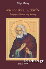 Οσιος Βασιλισκος Της Σιβηριας // Βιογραφια - Πνευματικες Θεωριες ...