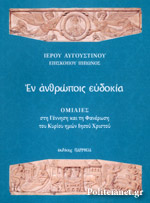 Εν Ανθρωποις Ευδοκια // Ομιλιες Στη Γεννηση Και Τη Φανερωση Του Κυριου ...