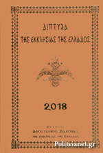 Διπτυχα Της Εκκλησιας Της Ελλαδος 2018 (σκληροδετη Εκδοση ...