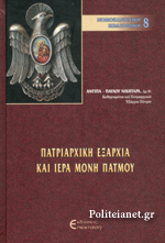 Πατριαρχικη Εξαρχια Και Ιερα Μονη Πατμου - Νικηταρας Αντιπας-παυλος ...