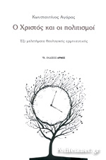 Ο ΧΡΙΣΤΟΣ ΚΑΙ ΟΙ ΠΟΛΙΤΙΣΜΟΙ // ΕΞΙ ΜΕΛΕΤΗΜΑΤΑ ΘΕΟΛΟΓΙΚΗΣ ΕΡΜΗΝΕΥΤΙΚΗΣ ...