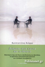 Αναμεσα Στον Ερωτα Και Το Θανατο // Μελετηματα Γυρω Απο Θεματα (βιο ...