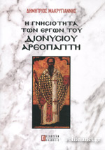 Η Γνησιοτητα Των Εργων Του Διονυσιου Αρεοπαγιτη - Μακρυγιαννης Ηλ ...