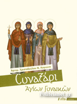 ΣΥΝΑΞΑΡΙ ΑΓΙΩΝ ΓΥΝΑΙΚΩΝ - ΑΡΧΙΜΑΝΔΡΙΤΗΣ ΧΡΙΣΤΟΔΟΥΛΟΣ Ν. ΚΟΓΙΩΝΗΣ ...