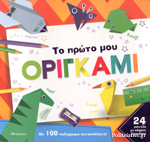 Το Πρωτο Μου Οριγκαμι // Με 100 Πολυχρωμα Αυτοκολλητα! (24 Μοντελα Με ...