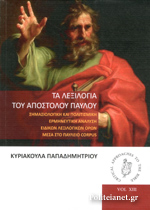 ΤΑ ΛΕΞΙΛΟΓΙΑ ΤΟΥ ΑΠΟΣΤΟΛΟΥ ΠΑΥΛΟΥ // ΣΗΜΑΣΙΟΛΟΓΙΚΗ ΚΑΙ ΠΟΛΙΤΙΣΜΙΚΗ ...