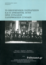 ΤΟ ΟΙΚΟΥΜΕΝΙΚΟΝ ΠΑΤΡΙΑΡΧΕΙΟΝ ΚΑΙ Η ΑΡΜΟΔΙΟΤΗΣ ΑΥΤΟΥ ΠΡΟΣ ΣΥΓΚΛΗΣΙΝ ...