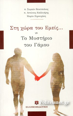 Στη Χωρα Του Εμεις... // Το Μυστηριο Του Γαμου - Αρχιμανδριτης Συμεων ...