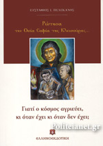Ρωτησα Την Οσια Σοφια Της Κλεισουρας... // Γιατι Ο Κοσμος Αγριευει, Κι ...