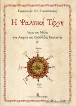 Η Ψαλτικη Τεχνη // Λογος Και Μελος Στη Λατρεια Της Ορθοδοξης Εκκλησιας ...