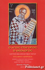 Ο ΑΓΙΟΣ ΓΡΗΓΟΡΙΟΣ Ο ΘΕΟΛΟΓΟΣ // ΕΟΡΤΙΟΙ ΕΚΚΛΗΣΙΑΣΤΙΚΟΙ ΥΜΝΟΙ, ΕΥΛΑΒΙΚΟ ...