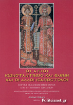 ΟΙ ΑΓΙΟΙ ΚΩΝΣΤΑΝΤΙΝΟΣ ΚΑΙ ΕΛΕΝΗ ΚΑΙ ΟΙ ΑΛΛΟΙ ΙΣΑΠΟΣΤΟΛΟΙ // ΕΟΡΤΙΟΙ ...