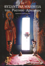 ΤΑ ΒΥΖΑΝΤΙΝΑ ΜΝΗΜΕΙΑ ΤΟΥ ΡΟΕΙΝΟΥ ΑΡΚΑΔΙΑΣ - ΚΥΡΙΑΖΟΠΟΥΛΟΣ Π. ΘΑΝΑΣΗΣ ...