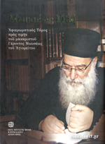 Μωυσεως Ωδη // Αφιερωματικος Τομος Προς Τιμην Του Μακαριστου Γεροντος ...