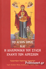 Το Αγιον Ορος Και Η Διαχρονικη Του Σταση Εναντι Των Αιρεσεων ...