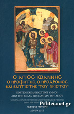 Ο Αγιος Ιωαννης Ο Προφητης, Ο Προδρομος Και Βαπτιστης Του Χριστου ...