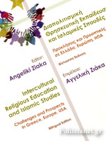 Διαπολιτισμικη Θρησκευτικη Εκπαιδευση Και Ισλαμικες Σπουδες ...