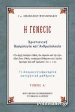 Η Γενεσις // Χριστιανικη Κοσμολογια Και Ανθρωπολογια (πρωτος Τομος ...