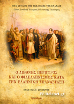 Ο Διεθνης Περιγυρος Και Ο Φιλελληνισμος Κατα Την Ελληνικη Επανασταση ...