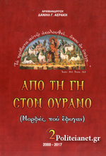 Απο Τη Γη Στον Ουρανο (δευτερος Τομος) // Μορφες, Που Εφυγαν 2000-2017 ...