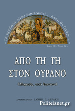 Απο Τη Γη Στον Ουρανο // Μορφες, Που Εφυγαν - Αρχιμανδριτης Δανιηλ Γ ...